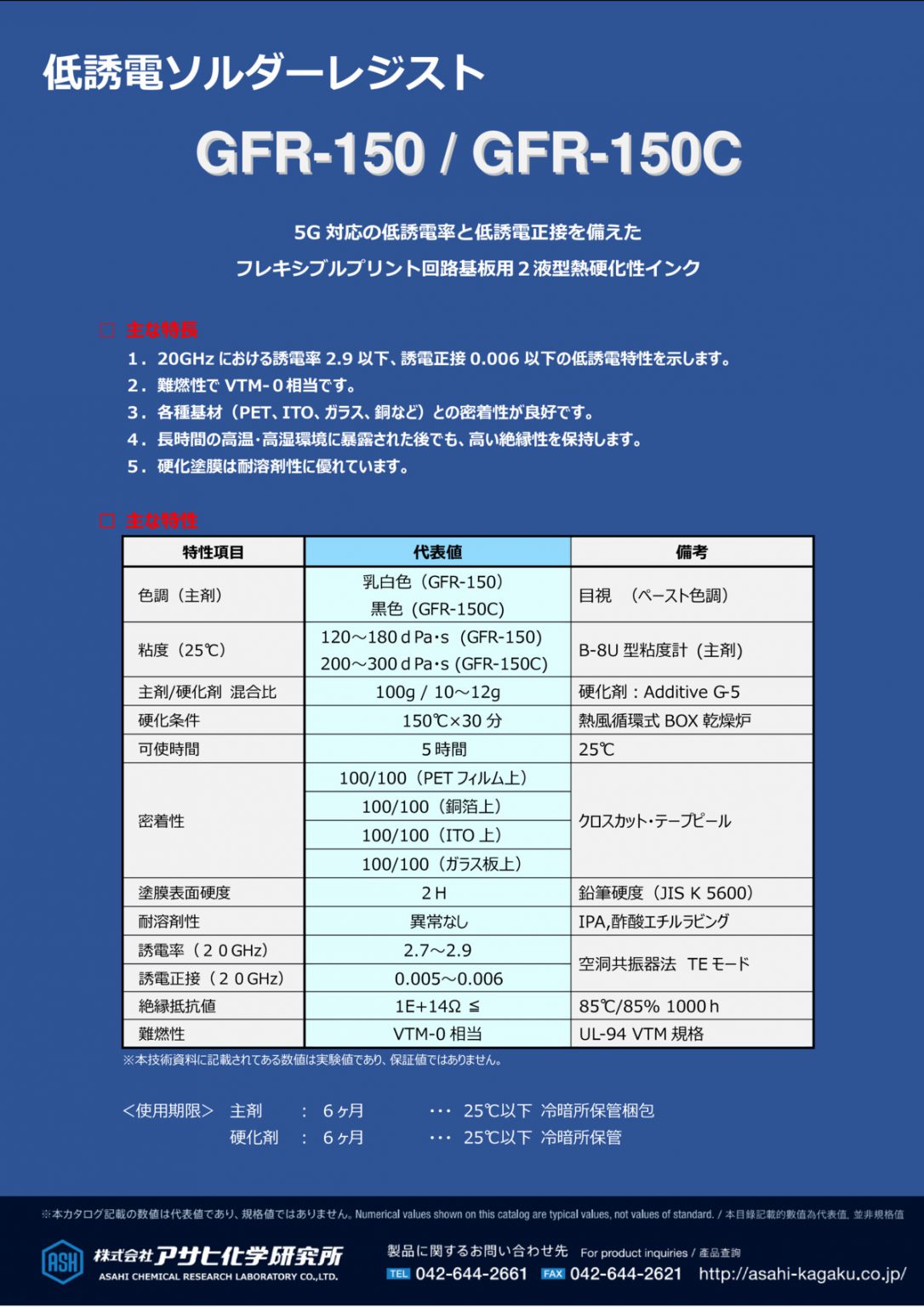 低誘電ソルダーレジスト GFR-150 / GFR-150C | 株式会社アサヒ化学研究所